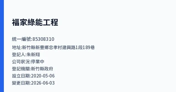福家綠能工程的照片-統編 85308310(新竹縣) 公司登記資料與營業項目詳細圖表