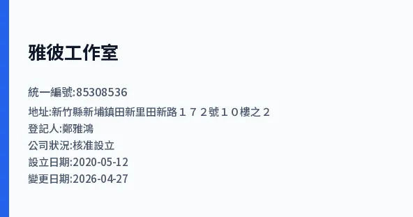 雅彼工作室的照片-統編 85308536(新竹縣) 公司登記資料與營業項目詳細圖表