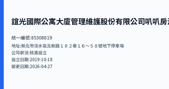 誼光國際公寓大廈管理維護股份有限公司叭叭房淡江複合學舍停車場的照片-統編 85308819(新北市) 公司登記資料與營業項目詳細圖表