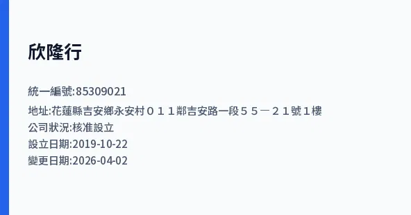 欣隆行的照片-統編 85309021(花蓮縣) 公司登記資料與營業項目詳細圖表