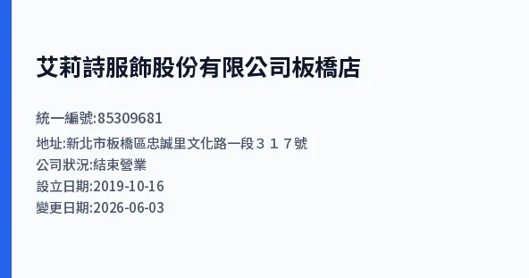 艾莉詩服飾股份有限公司板橋店的照片-統編 85309681(新北市) 公司登記資料與營業項目詳細圖表