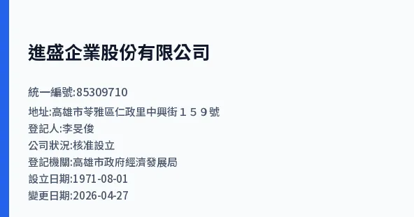 進盛企業股份有限公司的照片-統編 85309710(高雄市) 公司登記資料與營業項目詳細圖表