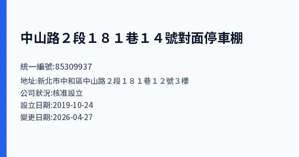 中山路2段181巷14號對面停車棚的照片-統編 85309937(新北市) 公司登記資料與營業項目詳細圖表