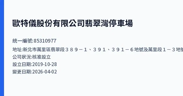 歐特儀股份有限公司翡翠灣停車場的照片-統編 85310977(新北市) 公司登記資料與營業項目詳細圖表
