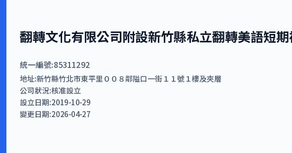 翻轉文化有限公司附設新竹縣私立翻轉美語短期補習班的照片-統編 85311292(新竹縣) 公司登記資料與營業項目詳細圖表