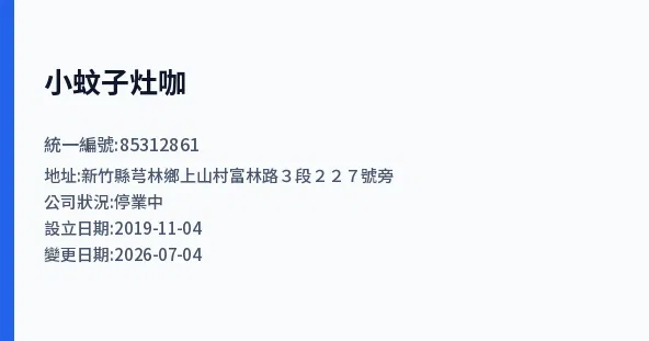 小蚊子灶咖的照片-統編 85312861(新竹縣) 公司登記資料與營業項目詳細圖表