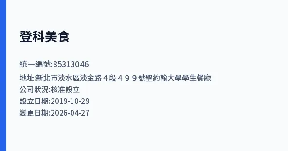 登科美食的照片-統編 85313046(新北市) 公司登記資料與營業項目詳細圖表