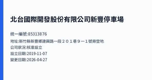 北台國際開發股份有限公司新豐停車場的照片-統編 85313876(新竹縣) 公司登記資料與營業項目詳細圖表
