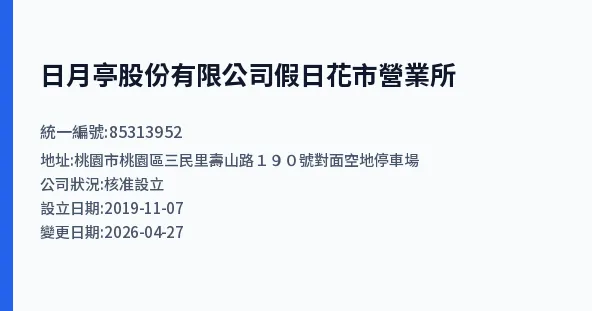日月亭股份有限公司假日花市營業所的照片-統編 85313952(桃園市) 公司登記資料與營業項目詳細圖表