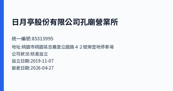 日月亭股份有限公司孔廟營業所的照片-統編 85313995(桃園市) 公司登記資料與營業項目詳細圖表