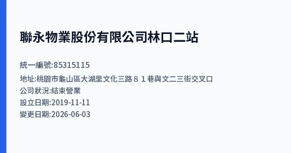 聯永物業股份有限公司林口二站的照片-統編 85315115(桃園市) 公司登記資料與營業項目詳細圖表