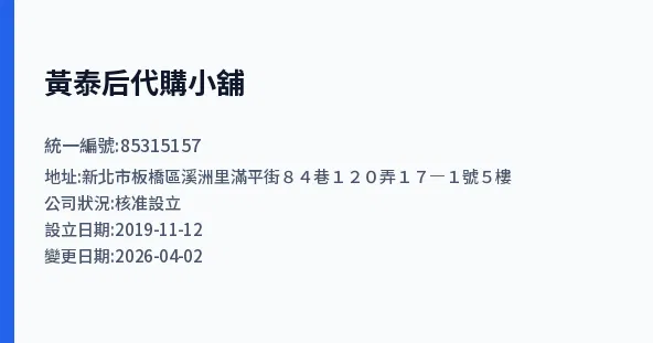 黃泰后代購小舖的照片-統編 85315157(新北市) 公司登記資料與營業項目詳細圖表