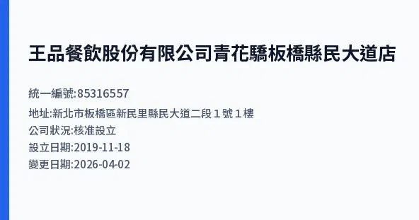 王品餐飲股份有限公司青花驕板橋縣民大道店的照片-統編 85316557(新北市) 公司登記資料與營業項目詳細圖表