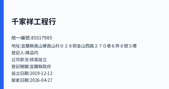 千家祥工程行的照片-統編 85317985(宜蘭縣) 公司登記資料與營業項目詳細圖表