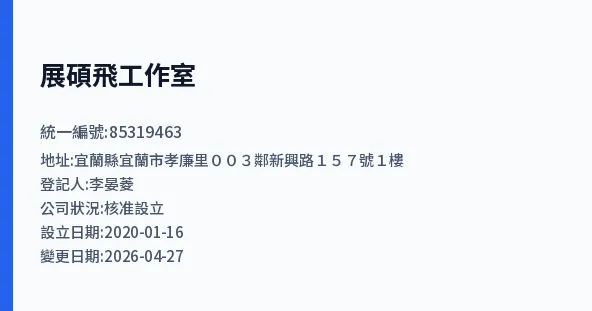 展碩飛工作室的照片-統編 85319463(宜蘭縣) 公司登記資料與營業項目詳細圖表