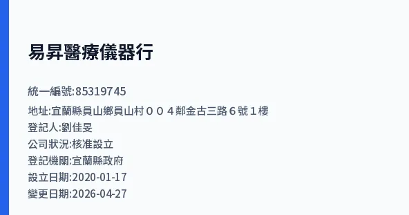 易昇醫療儀器行的照片-統編 85319745(宜蘭縣) 公司登記資料與營業項目詳細圖表