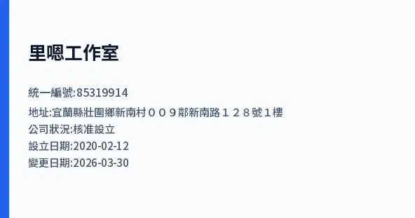 里嗯工作室的照片-統編 85319914(宜蘭縣) 公司登記資料與營業項目詳細圖表