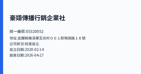 豪翊傳播行銷企業社的照片-統編 85320052(宜蘭縣) 公司登記資料與營業項目詳細圖表