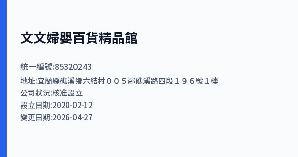 文文婦嬰百貨精品館的照片-統編 85320243(宜蘭縣) 公司登記資料與營業項目詳細圖表