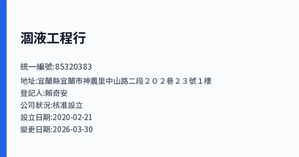 涸液工程行的照片-統編 85320383(宜蘭縣) 公司登記資料與營業項目詳細圖表