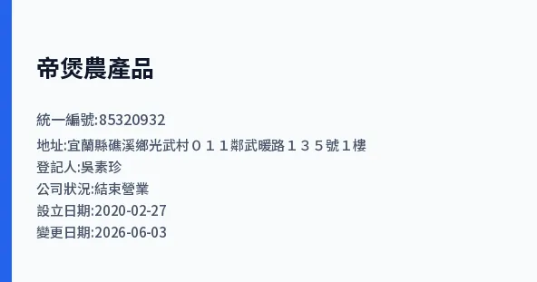 帝煲農產品的照片-統編 85320932(宜蘭縣) 公司登記資料與營業項目詳細圖表