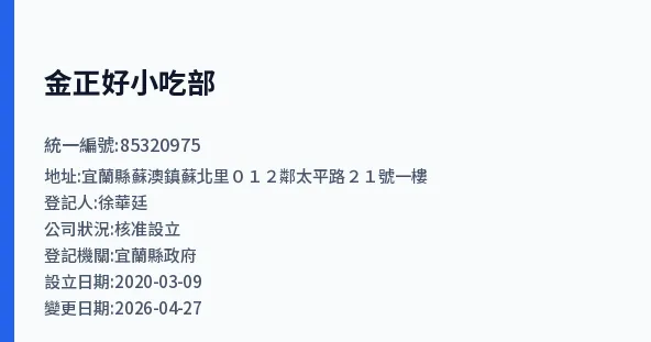 金正好小吃部的照片-統編 85320975(宜蘭縣) 公司登記資料與營業項目詳細圖表