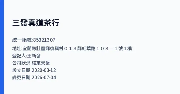 三發真道茶行的照片-統編 85321307(宜蘭縣) 公司登記資料與營業項目詳細圖表