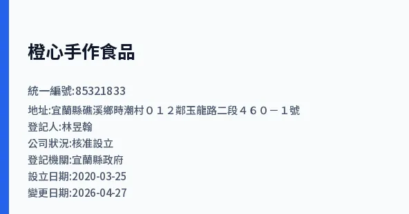 橙心手作食品的照片-統編 85321833(宜蘭縣) 公司登記資料與營業項目詳細圖表