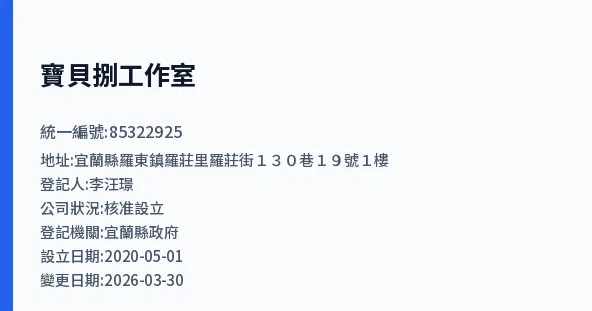 寶貝捌工作室的照片-統編 85322925(宜蘭縣) 公司登記資料與營業項目詳細圖表