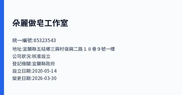 朵麗做皂工作室的照片-統編 85323543(宜蘭縣) 公司登記資料與營業項目詳細圖表
