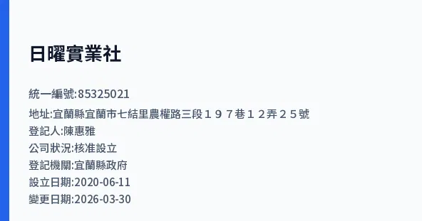 日曜實業社的照片-統編 85325021(宜蘭縣) 公司登記資料與營業項目詳細圖表