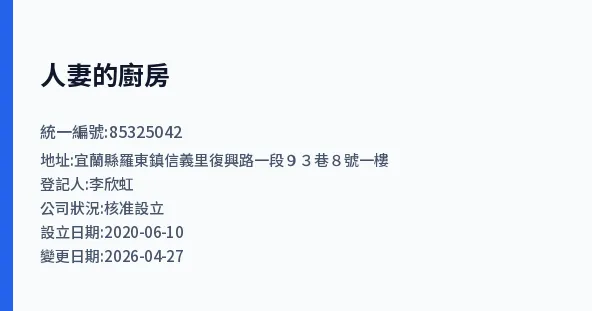 人妻的廚房的照片-統編 85325042(宜蘭縣) 公司登記資料與營業項目詳細圖表
