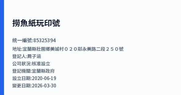 撈魚紙玩印號的照片-統編 85325394(宜蘭縣) 公司登記資料與營業項目詳細圖表