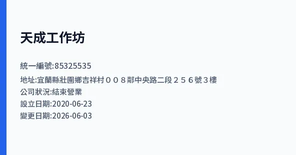 天成工作坊的照片-統編 85325535(宜蘭縣) 公司登記資料與營業項目詳細圖表