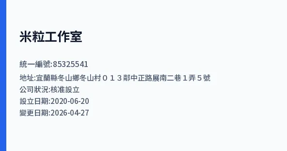 米粒工作室的照片-統編 85325541(宜蘭縣) 公司登記資料與營業項目詳細圖表