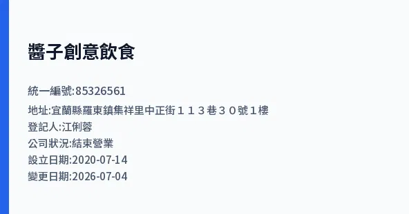 醬子創意飲食的照片-統編 85326561(宜蘭縣) 公司登記資料與營業項目詳細圖表