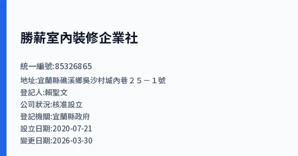 勝薪室內裝修企業社的照片-統編 85326865(宜蘭縣) 公司登記資料與營業項目詳細圖表