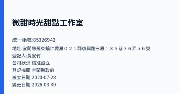微甜時光甜點工作室的照片-統編 85326942(宜蘭縣) 公司登記資料與營業項目詳細圖表