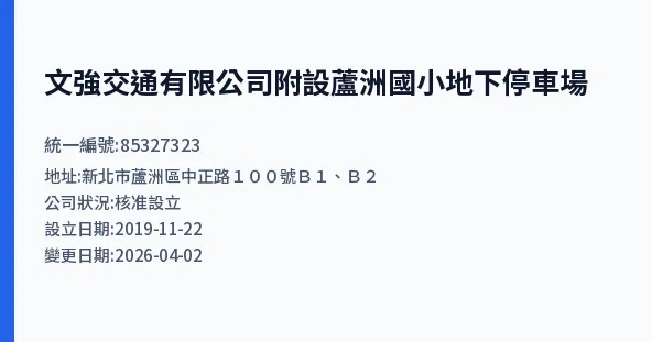 文強交通有限公司附設蘆洲國小地下停車場的照片-統編 85327323(新北市) 公司登記資料與營業項目詳細圖表