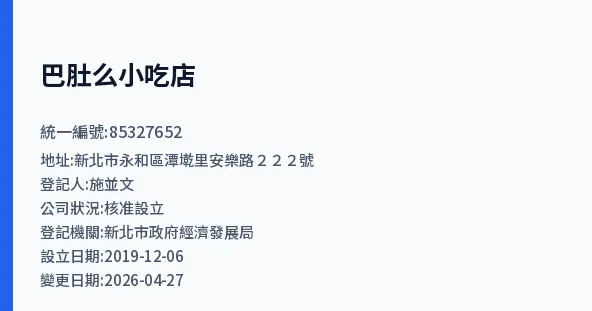 巴肚么小吃店的照片-統編 85327652(新北市) 公司登記資料與營業項目詳細圖表