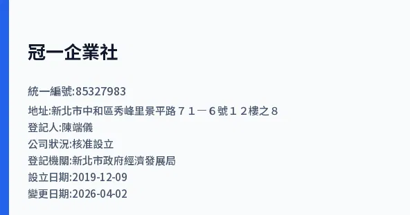 冠一企業社的照片-統編 85327983(新北市) 公司登記資料與營業項目詳細圖表