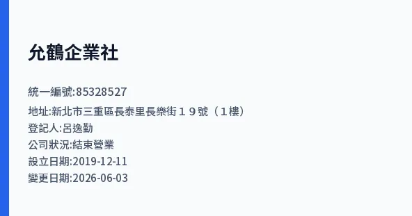 允鶴企業社的照片-統編 85328527(新北市) 公司登記資料與營業項目詳細圖表