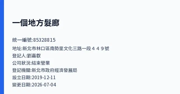 一個地方髮廊的照片-統編 85328815(新北市) 公司登記資料與營業項目詳細圖表