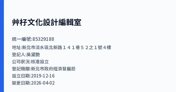 艸杍文化設計編輯室的照片-統編 85329188(新北市) 公司登記資料與營業項目詳細圖表