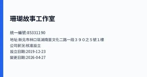 珊瑚故事工作室的照片-統編 85331190(新北市) 公司登記資料與營業項目詳細圖表