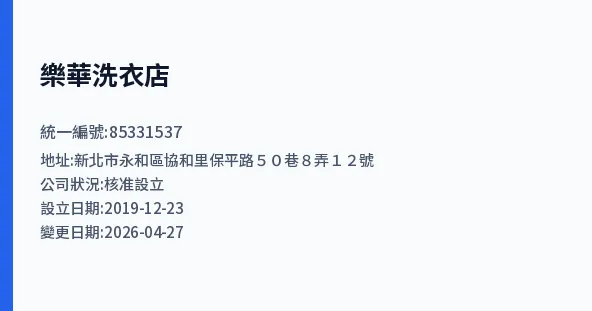 樂華洗衣店的照片-統編 85331537(新北市) 公司登記資料與營業項目詳細圖表