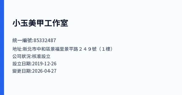 小玉美甲工作室的照片-統編 85332487(新北市) 公司登記資料與營業項目詳細圖表