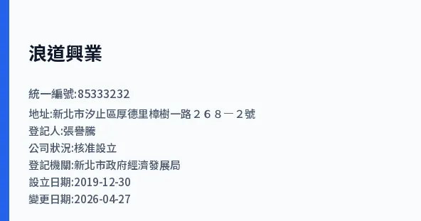 浪道興業的照片-統編 85333232(新北市) 公司登記資料與營業項目詳細圖表
