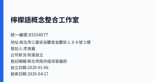檸檬語概念整合工作室的照片-統編 85334577(新北市) 公司登記資料與營業項目詳細圖表