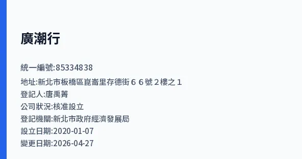 廣潮行的照片-統編 85334838(新北市) 公司登記資料與營業項目詳細圖表